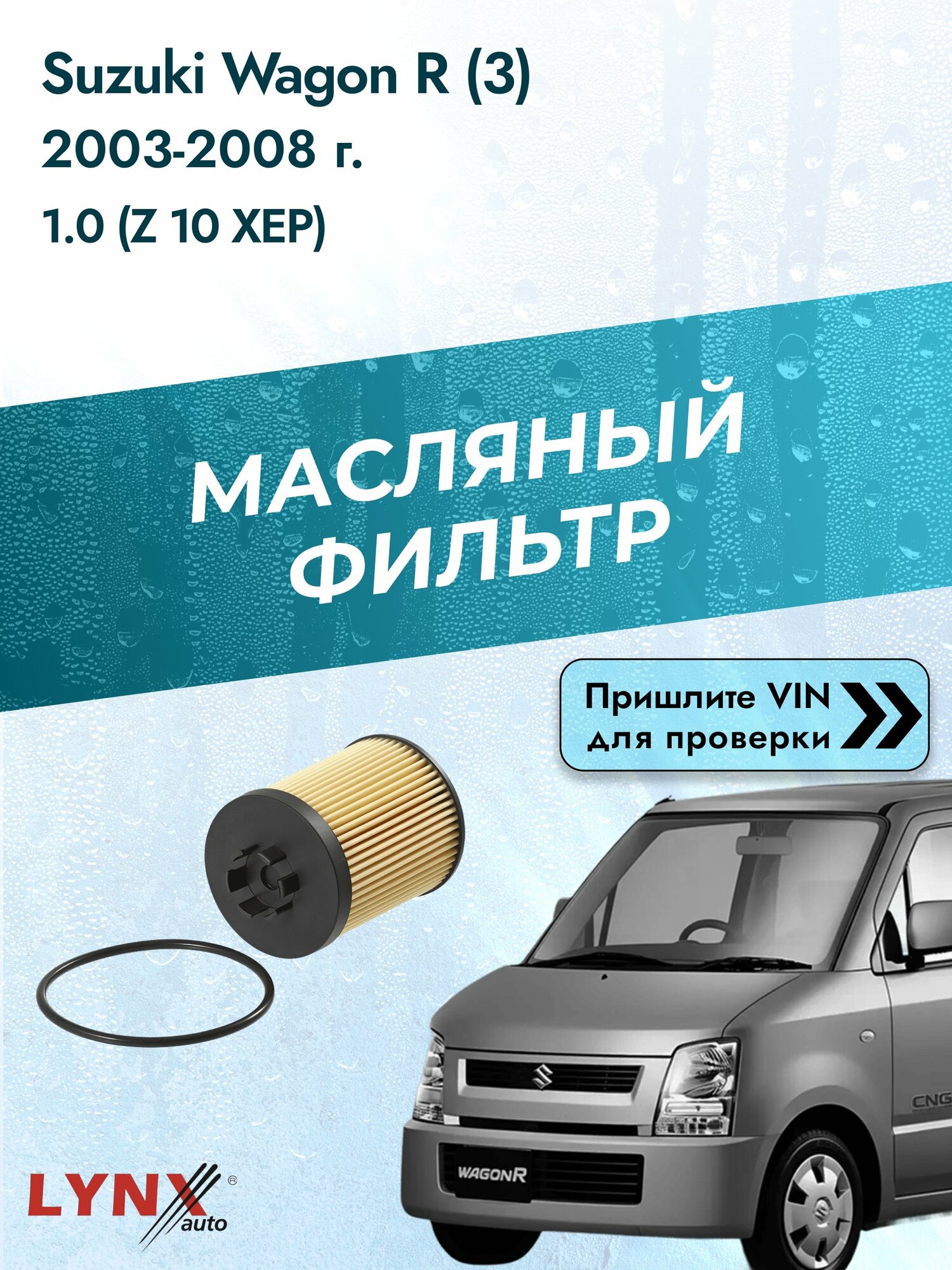 Масляный фильтр для Suzuki Wagon R (3) 2003-2008г. Двигатель 1.0 (Z 10 XEP) LYNXauto Сузуки Вагон Р