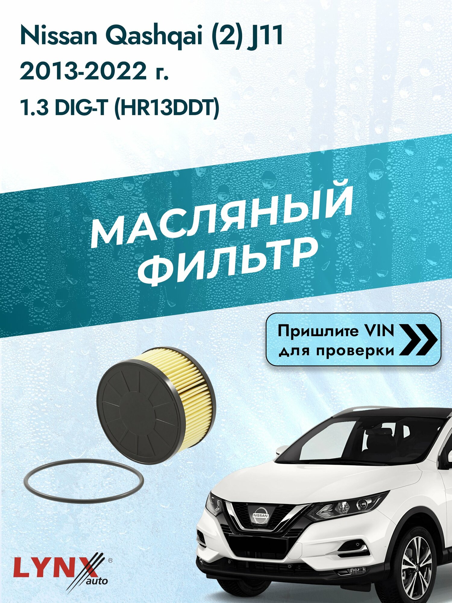 Масляный фильтр для Nissan Qashqai (2) J11 2013-2022г. Двигатель 1.3 (HR13DDT) LYNXauto Ниссан Кашкай