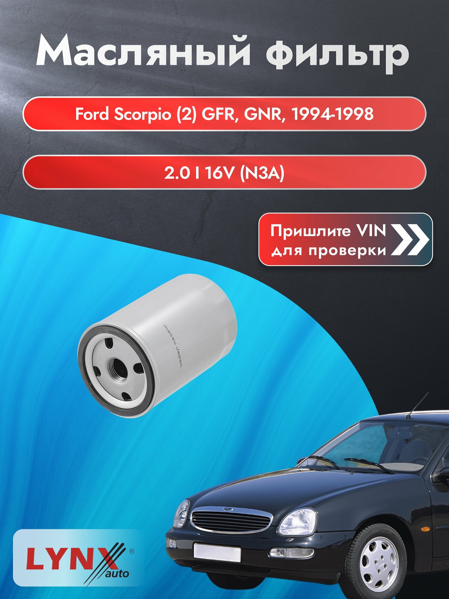 Масляный фильтр для Ford Scorpio (2) GFR, GNR, GGR 1994-1998г. Двигатель 2 (N3A) LYNXauto Форд Скорпио