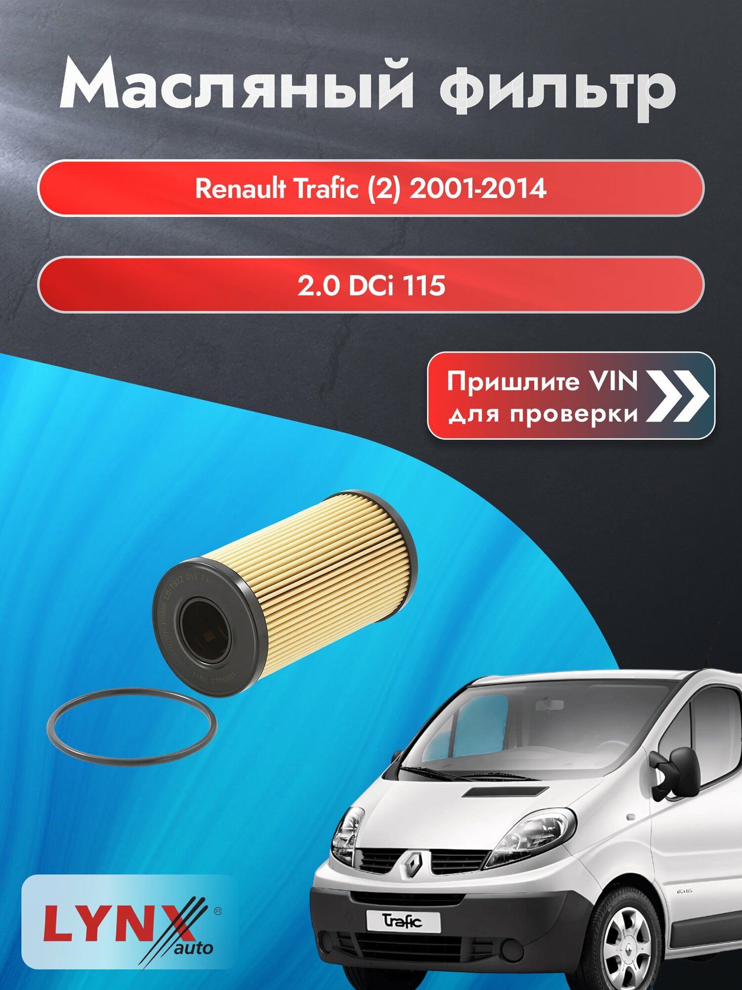 Масляный фильтр для Renault Trafic (2) 2001-2014г. Двигатель 2.0 (M9R 630, M9R 692) LYNXauto Рено Трафик