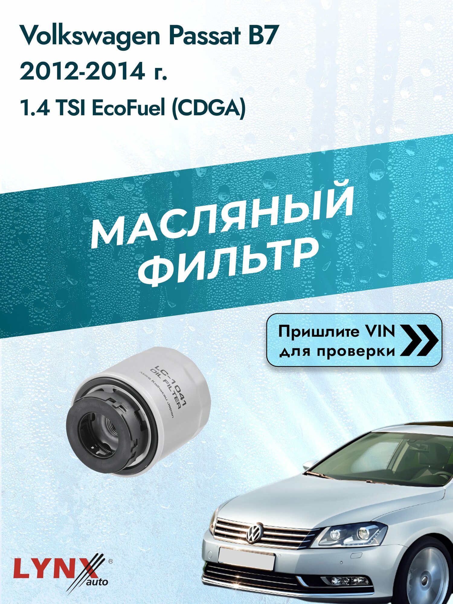 Масляный фильтр для Volkswagen Passat B7 2012-2014г. Двигатель 1.4 (CDGA, CKMA) LYNXauto Фольксваген