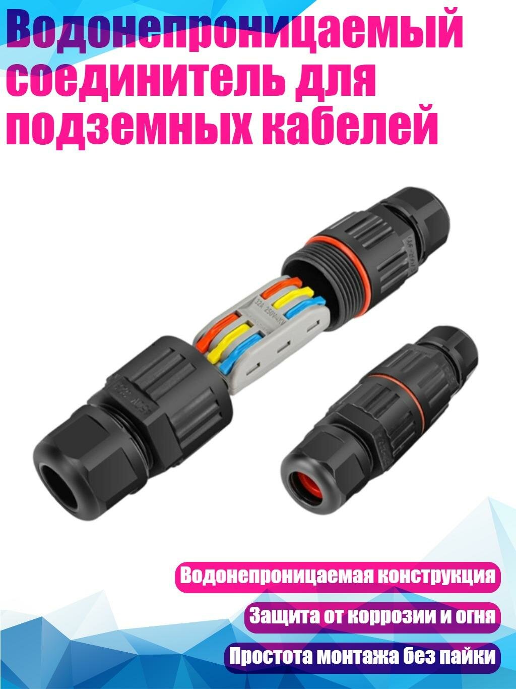 Водонепроницаемый соединитель для подземных кабелей, Три в и три о