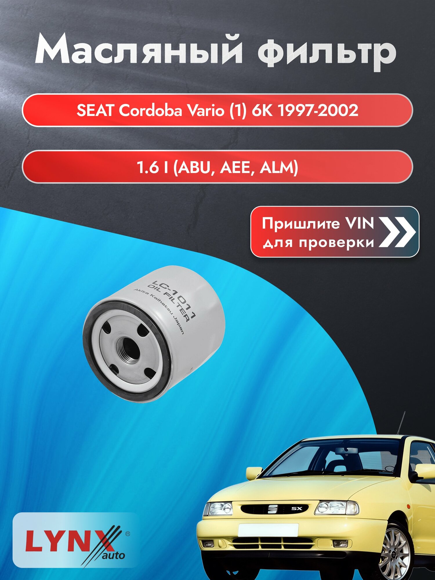 Масляный фильтр для SEAT Cordoba Vario (1) 6K 1997-2002г. Двигатель 1.6 (1F, ABU) LYNXauto Сеат Кордоба Варио Универсал