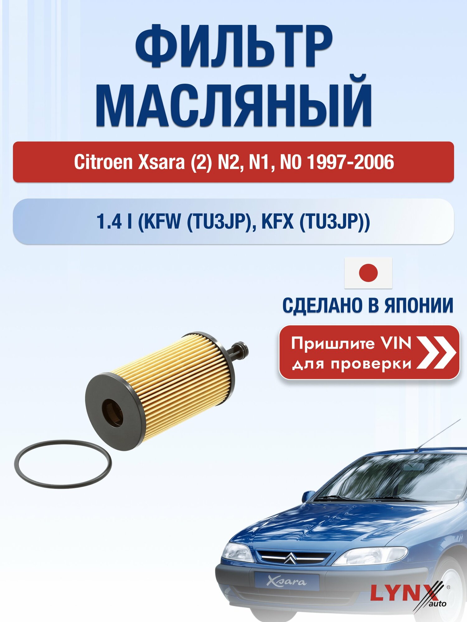 Масляный фильтр для Citroen Xsara (2) N2, N1, N0 1997-2006г. Двигатель 1.4 (KFW (TU3JP)) LYNXauto Ситроен Ксара