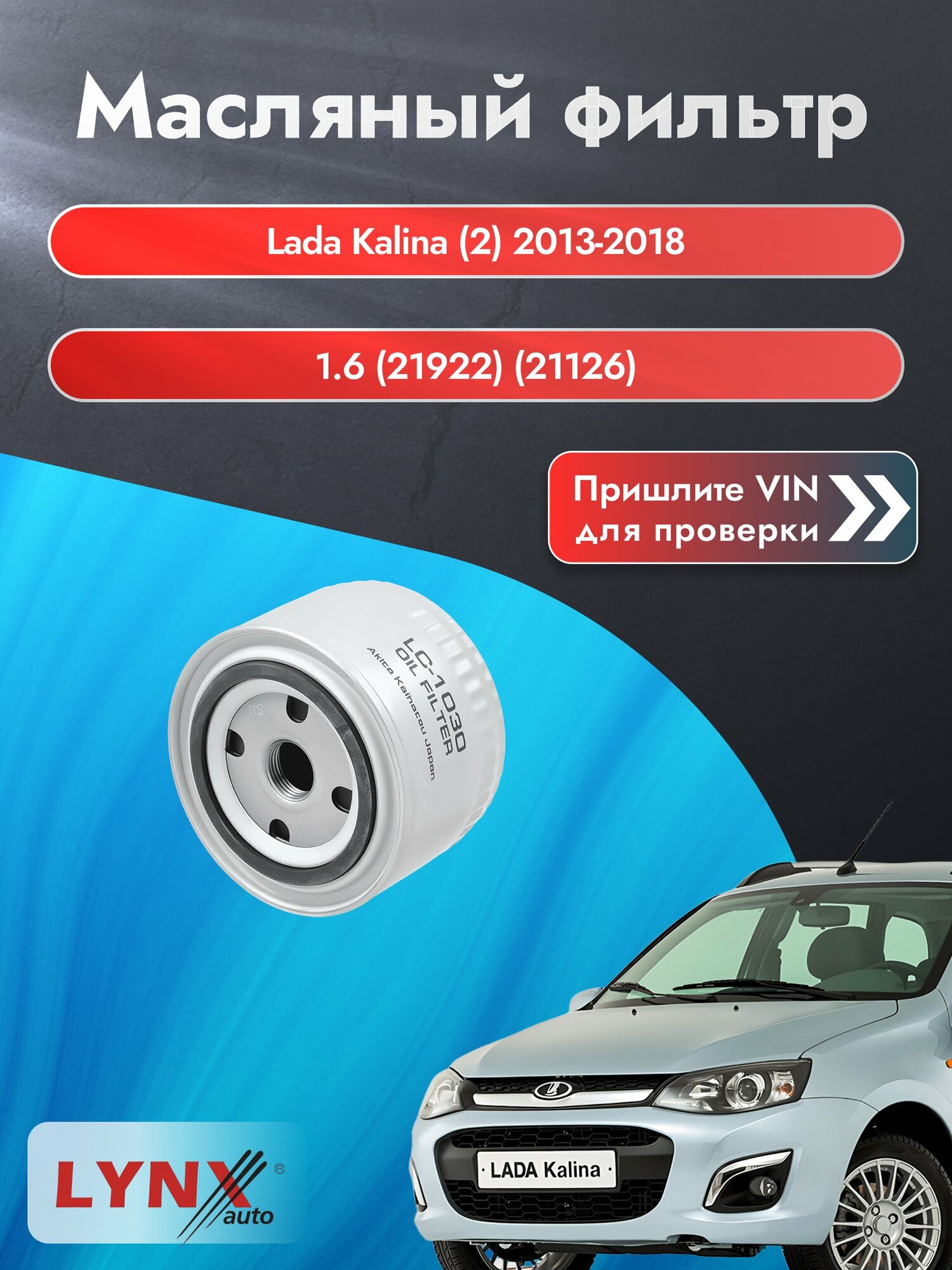 Масляный фильтр для Lada Kalina (2) 2013-2018г. Двигатель 1.6 (11186, 21126) LYNXauto Лада Калина / ВАЗ 2192, 2194