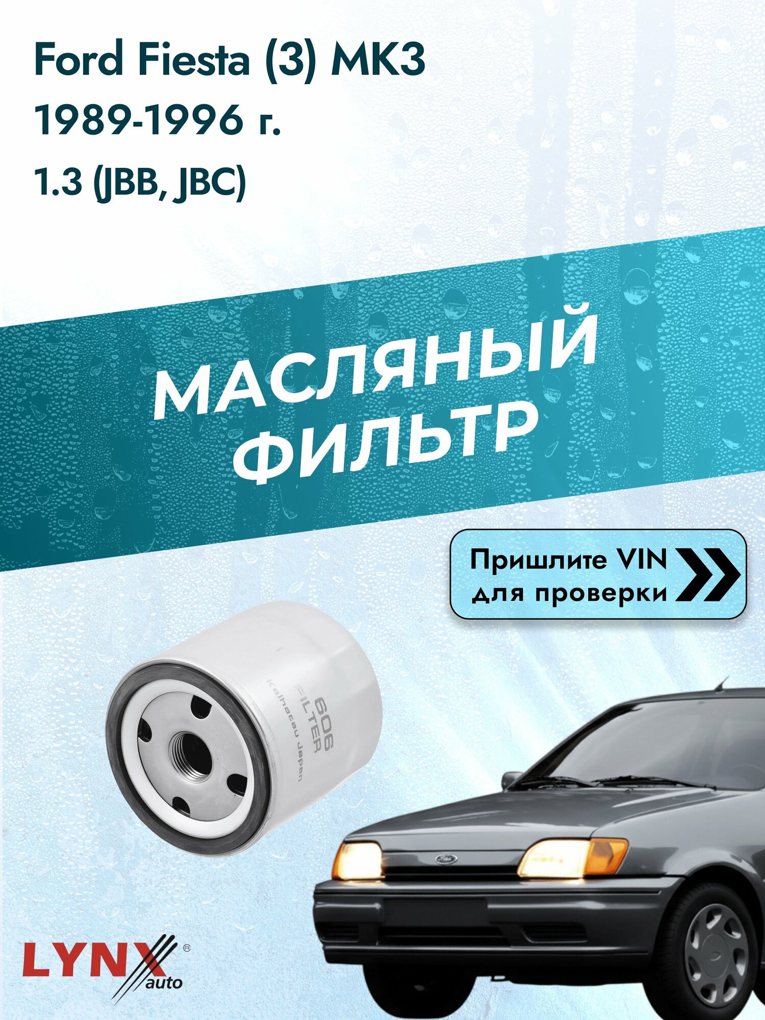 Масляный фильтр для Ford Fiesta (3) MK3 1989-1996г. Двигатель 1.3 (JBB, JBC) LYNXauto Форд Фиеста