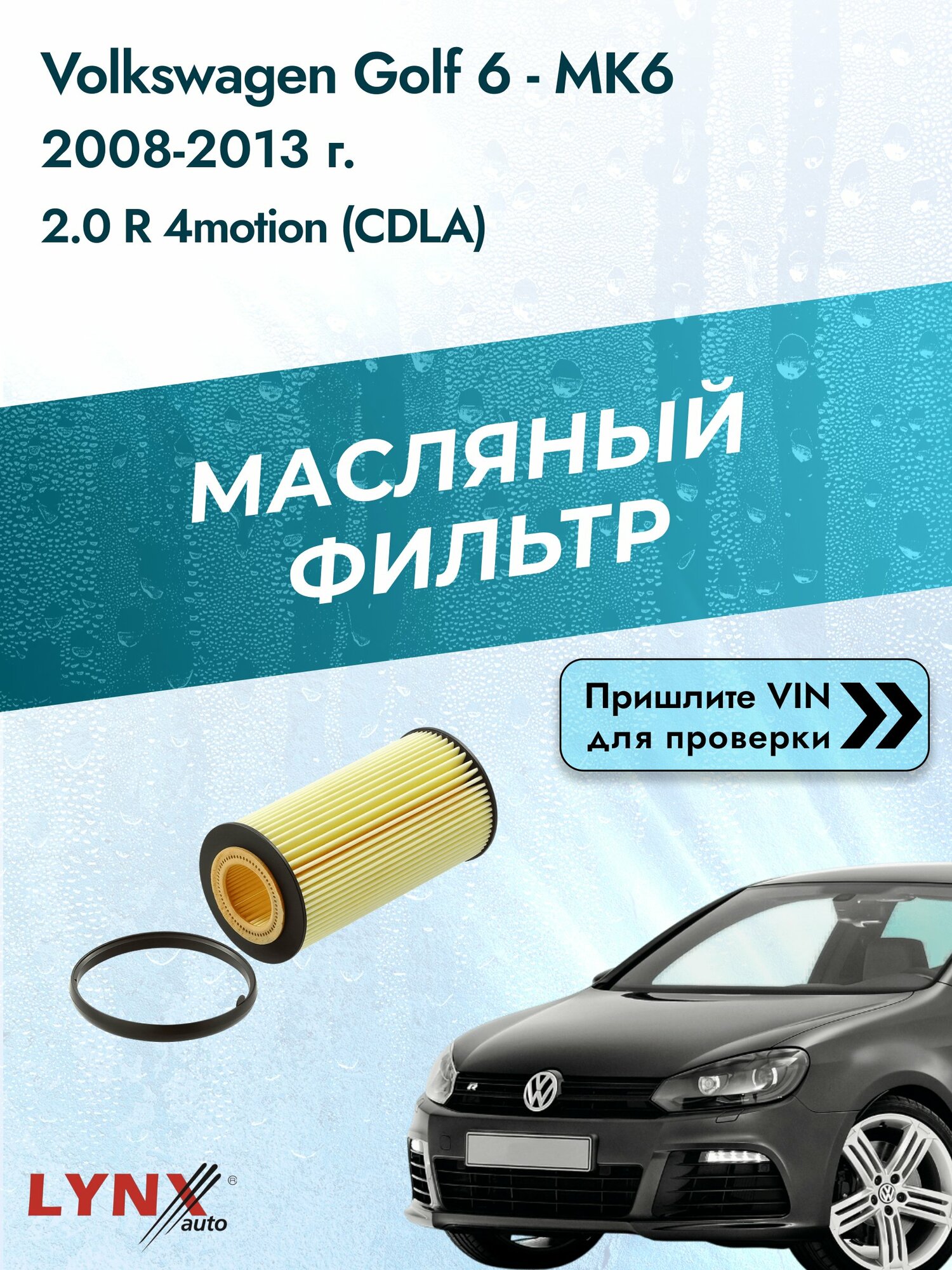 Масляный фильтр для Volkswagen Golf 6 - MK6 2008-2013г. Двигатель 2 (AEG, APK) LYNXauto Фольксваген Гольф Хэтчбек
