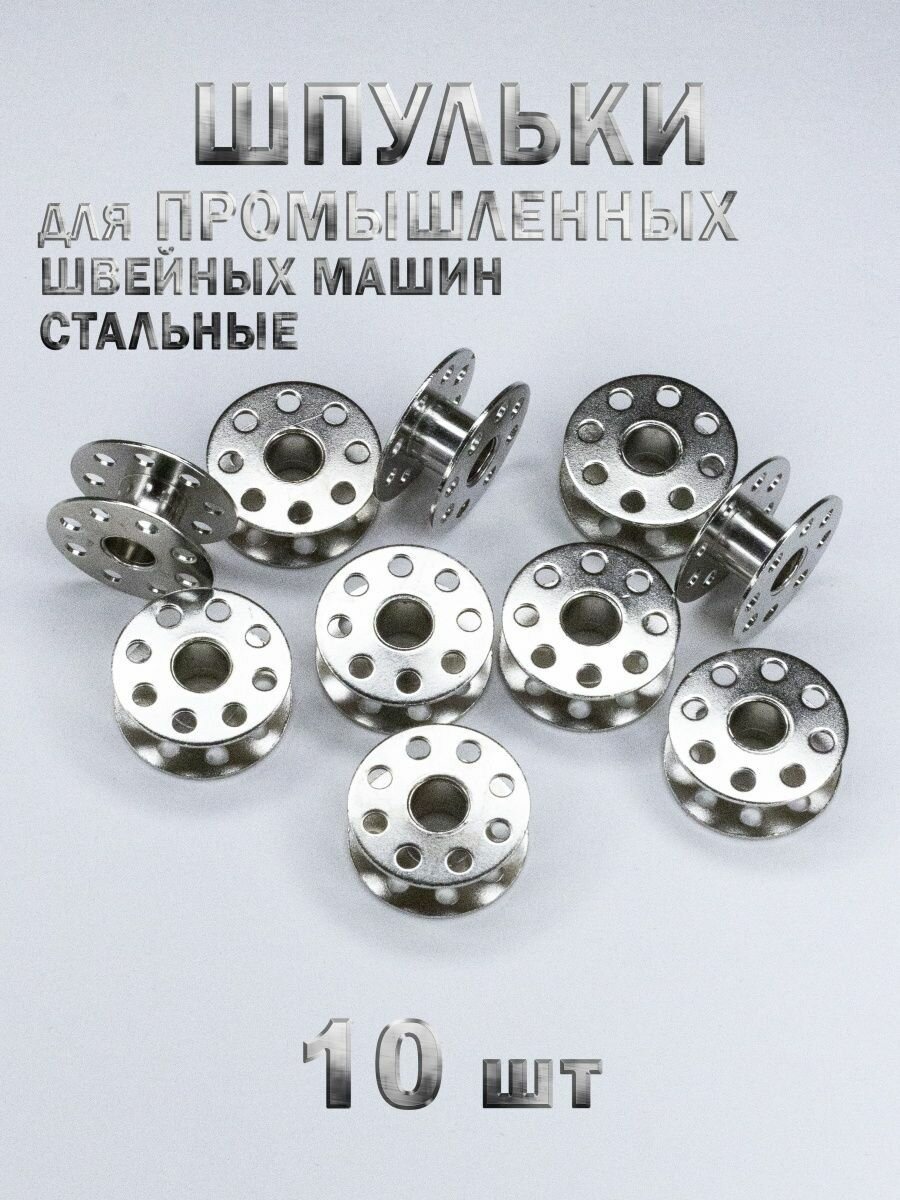 Шпули промышленных швейных машин