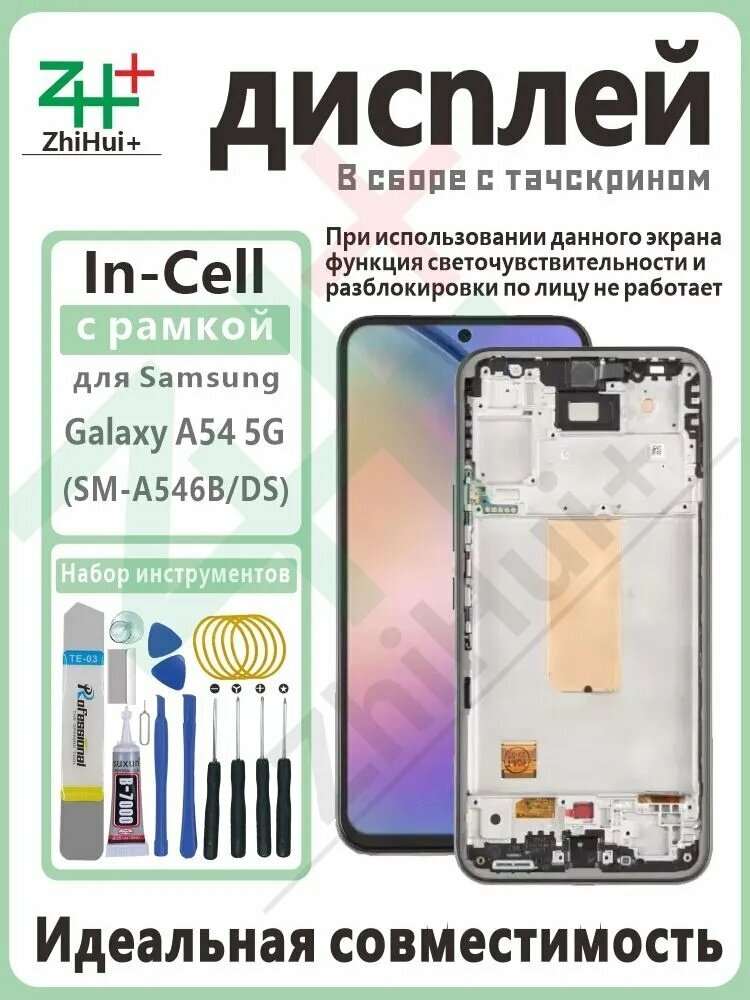 Дисплей для Samsung Galaxy A54 5G (SM-A546B/DS) в сборе с тачскрином , Идеальная совместимость , чёрный, с рамкой