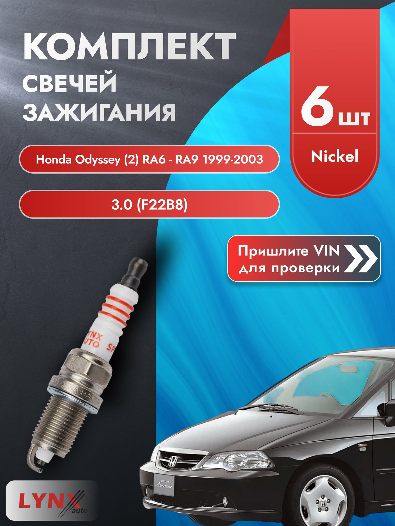 Свечи зажигания Honda Odyssey (2) RA6, RA7, RA8, RA9 1999-2003 | Двигатель 3.0 (SP-157) Хонда Одиссей