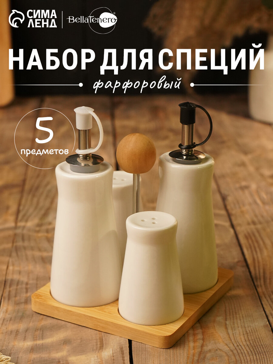 Набор для специй BellaTenero, 5 предметов: солонка, перечница, 2 соусника, на бамбуковой подставке, фарфор, белый