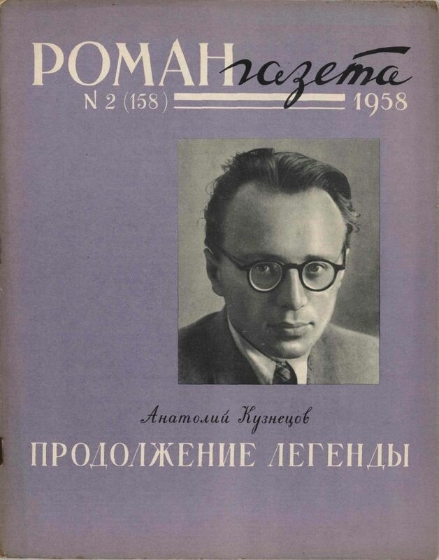 Роман-газета № 2 (158). Продолжение легенды