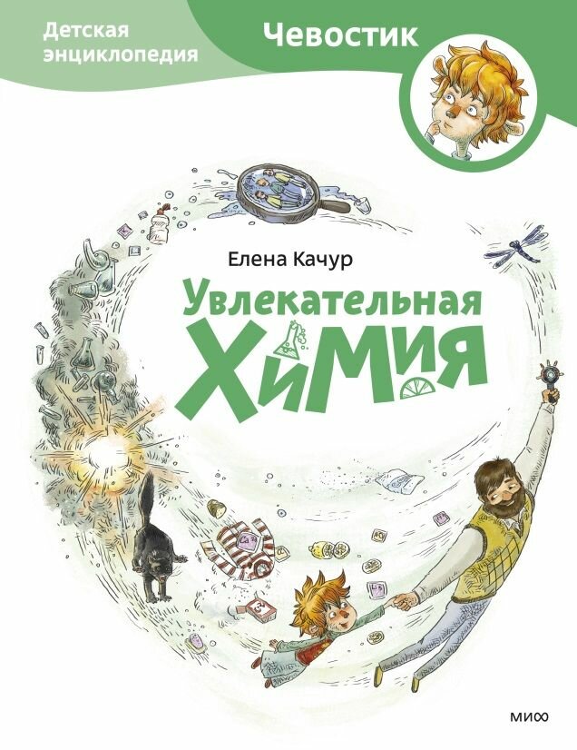 Увлекательная химия (из серии Детские энциклопедии с Чевостиком )