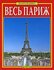 Весь Париж