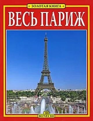 Весь Париж