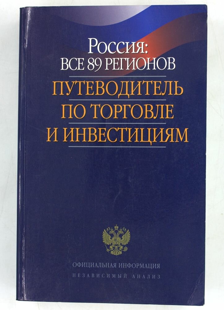 Россия: все 89 регионов. Путеводитель по торговле и инвестициям