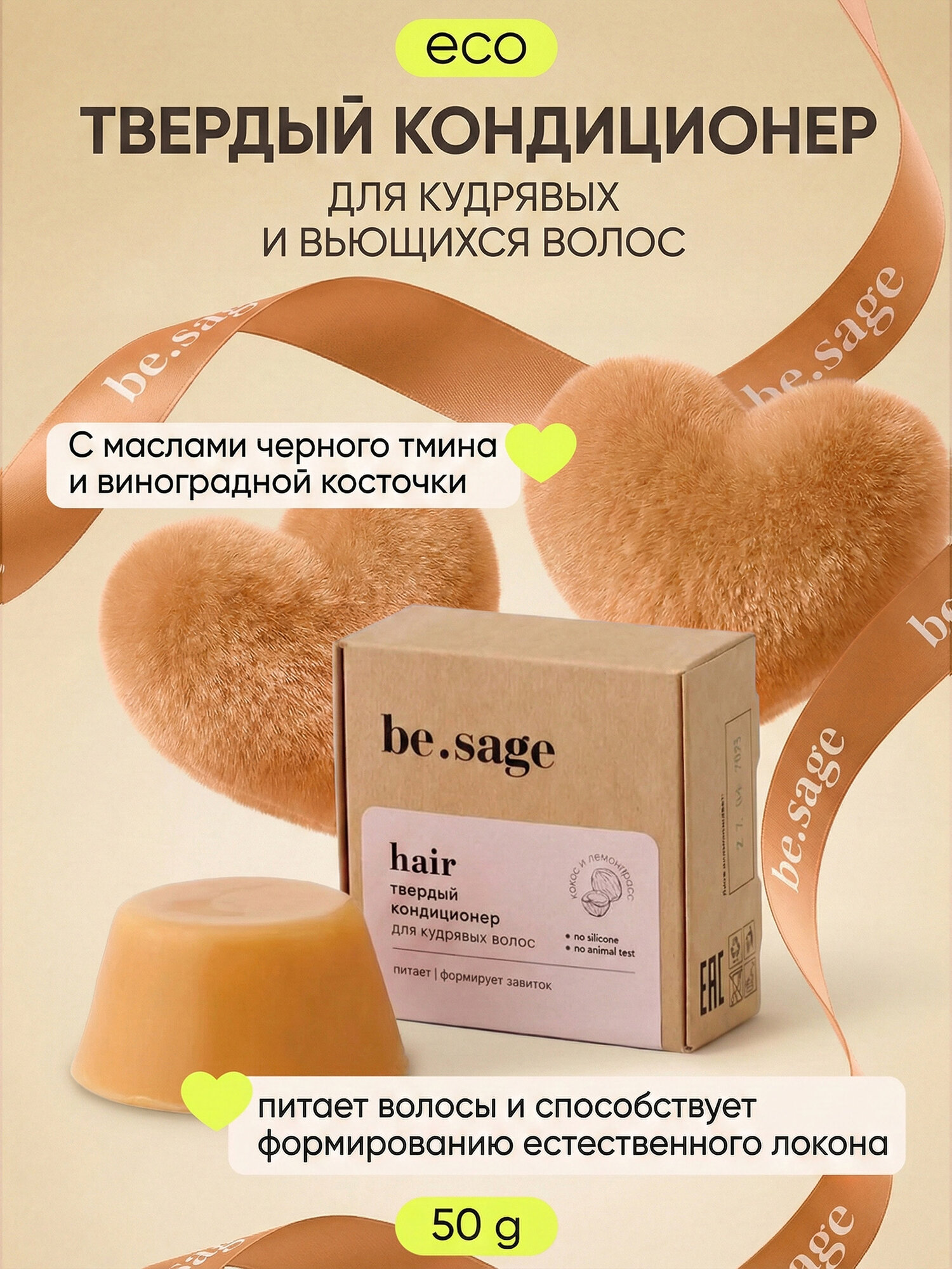 Be.sage бальзам для волос женский, кондиционер для кудрявых и вьющихся c кератином и пантенолом, кокос, 50 г уход за кудрявыми волосами уход за вьющимися волосами для женщин