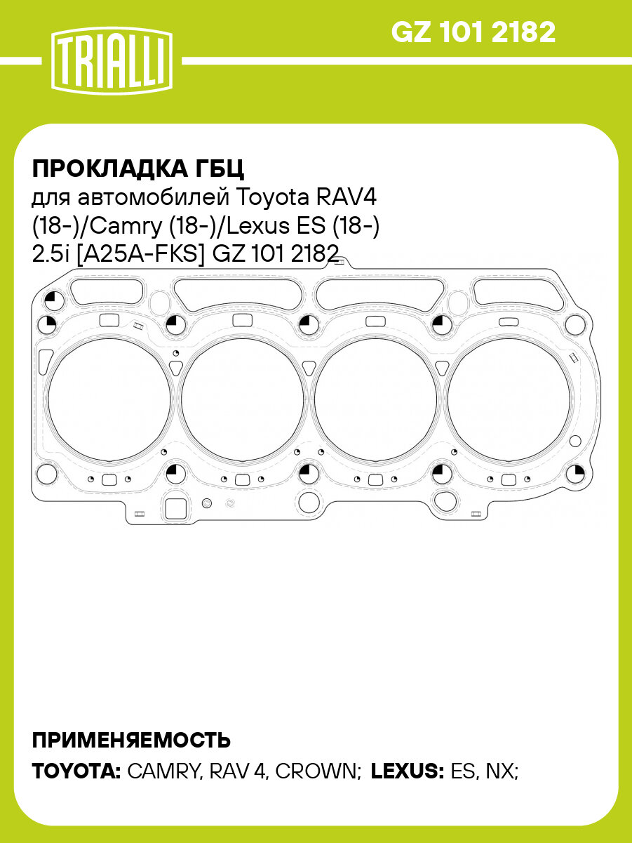 Прокладка ГБЦ для автомобилей Toyota RAV4 (18 )/Camry (18 )/Lexus ES (18 ) 2.5i A25A FKS TRIALLI GZ 101 2182