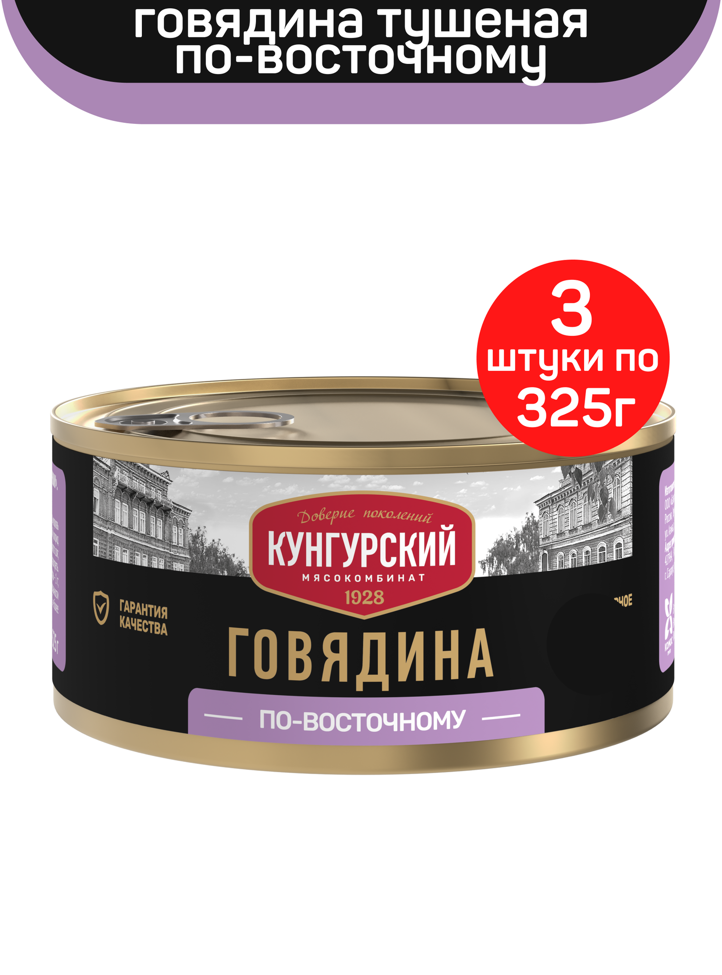 Консервы мясные Мясокомбинат Кунгурский Говядина тушеная по-восточному, 3 шт по 325 г