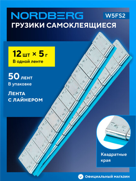 Грузики самоклеящиеся (12Х5 Г) FE квадратные L=12