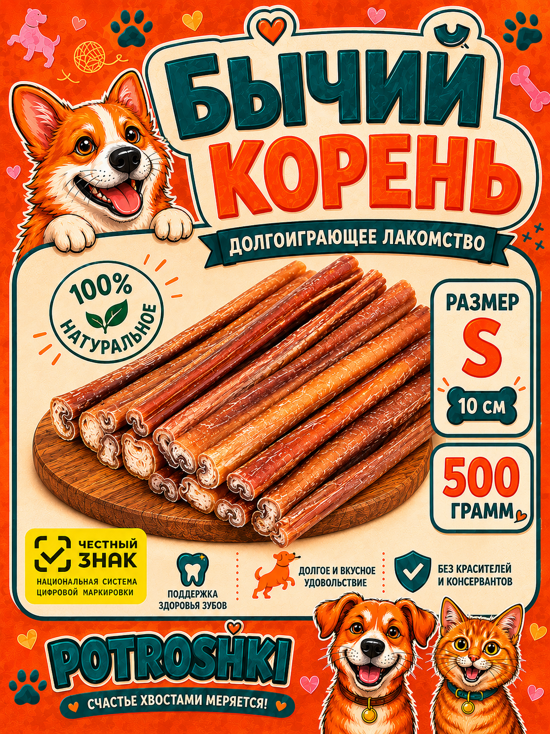 Бычий корень Лакомство для собак мелких, средних и крупных пород долгоиграющее, размер S - 10 см 500 г