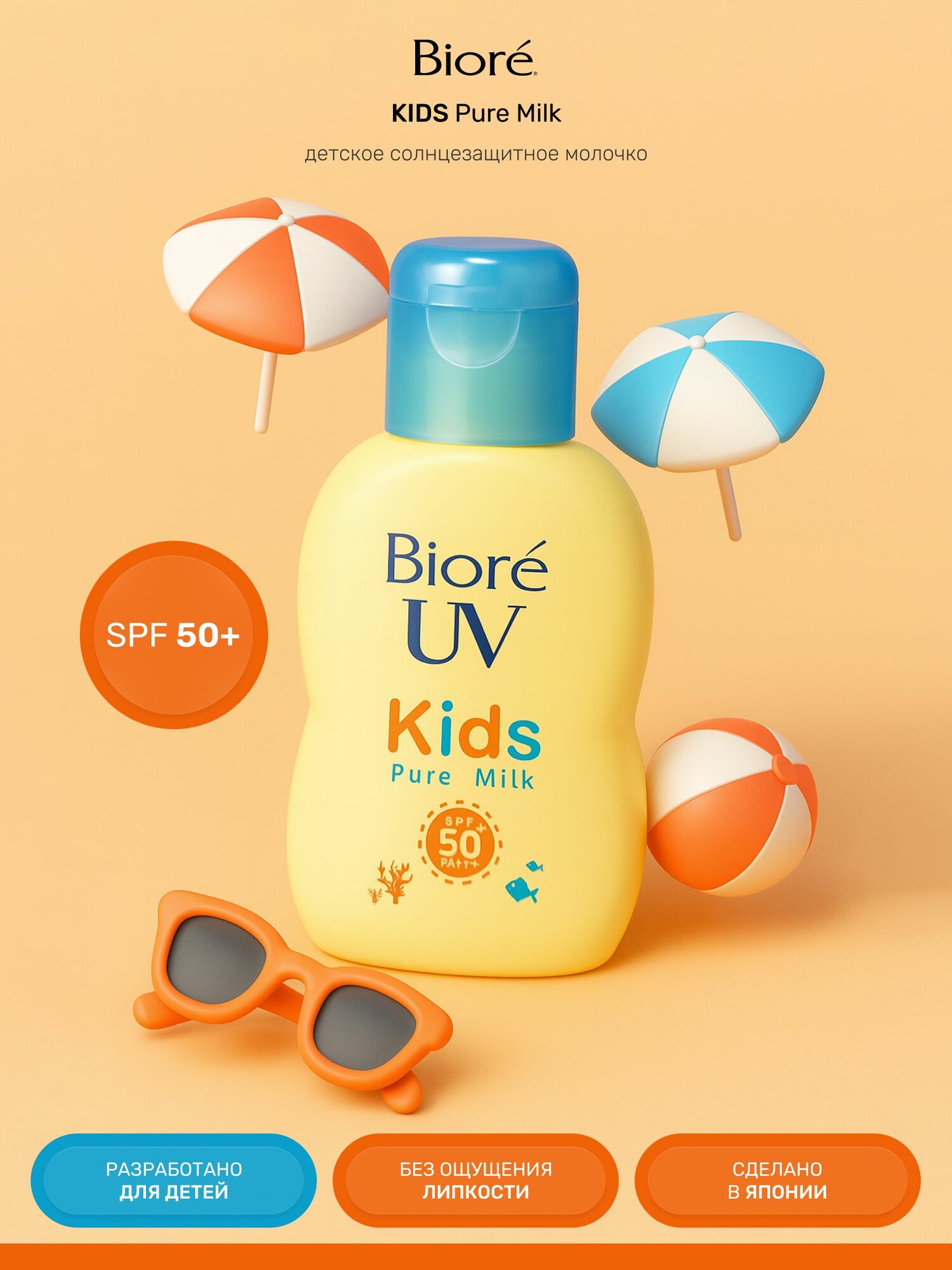 BIORE Детское солнцезащитное молочко SPF50 KIDS Pure Milk, 70 мл