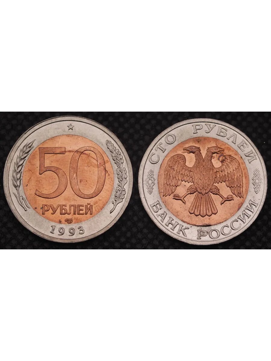 50 рублей 1993 года ЛМД (СПМД). Перепутка 100 рублей1. Копия