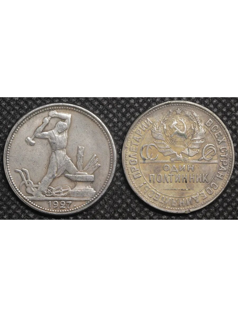 50 копеек (один полтинник) 1927 года СССР Кузнец Молотобоец