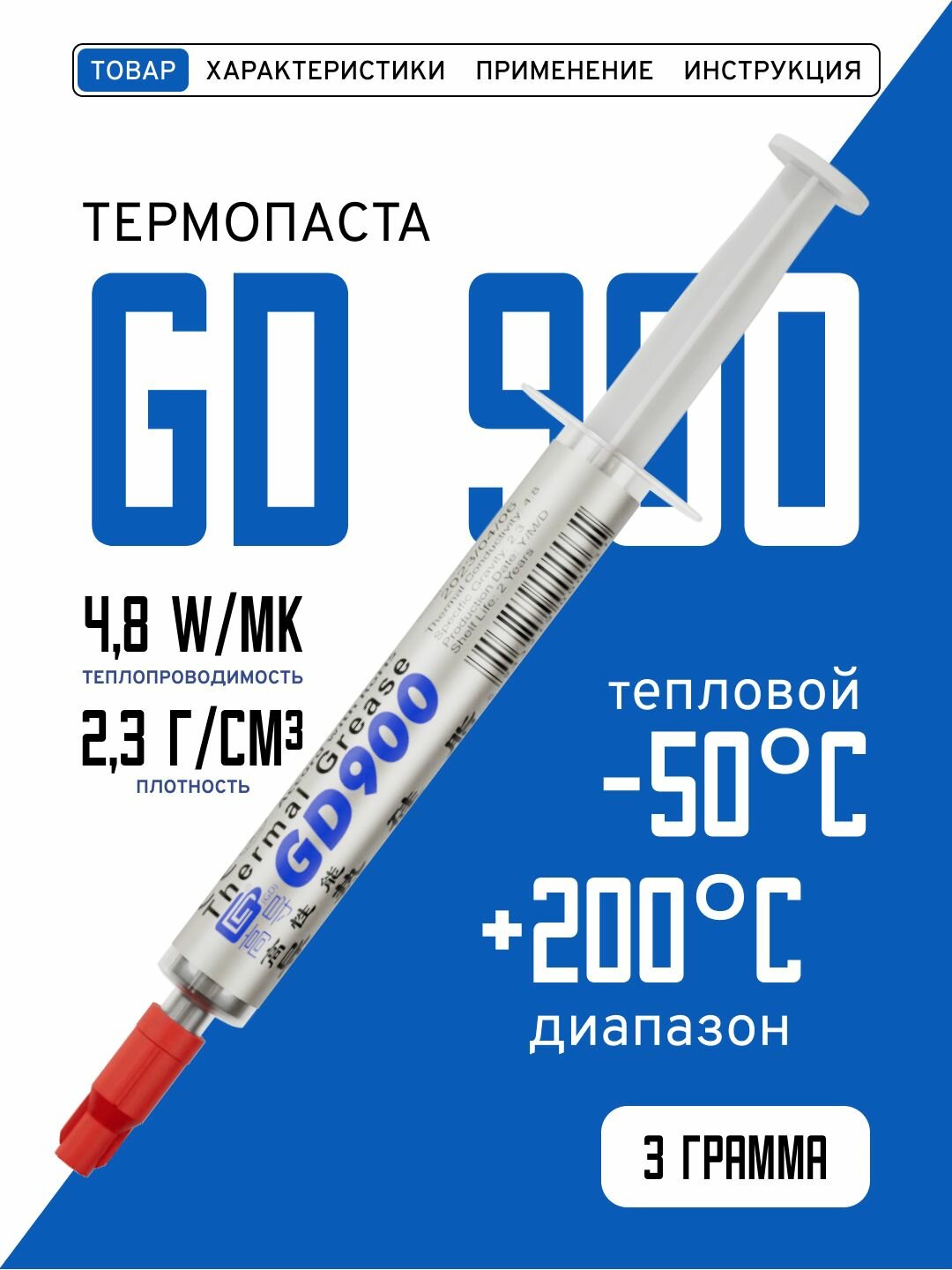 Термопаста, GD900 BA3, теплопроводящая паста, термоинтерфейс, 3гр, 4,8W/m-K