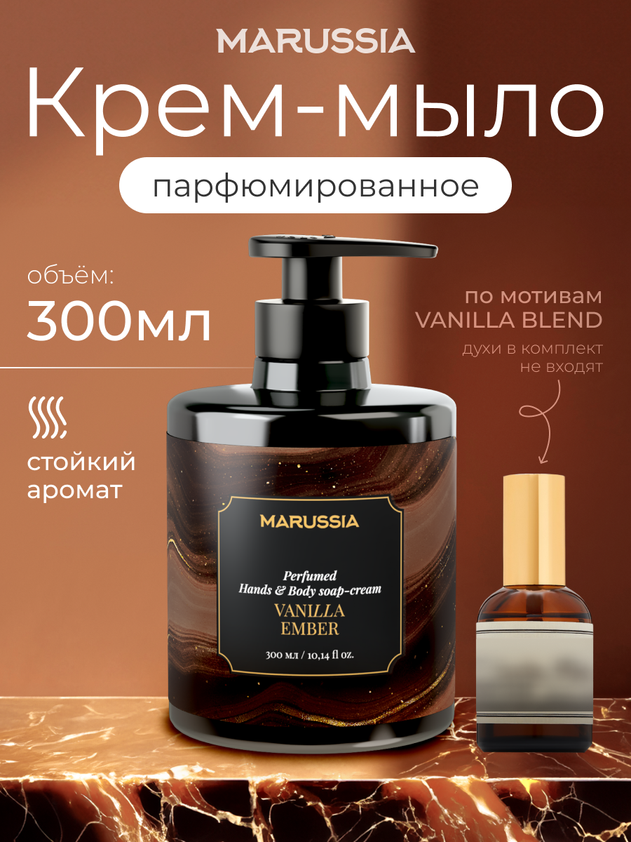 Жидкое парфюмированное крем-мыло MARUSSIA для рук, Vanilla Ember, 300 мл