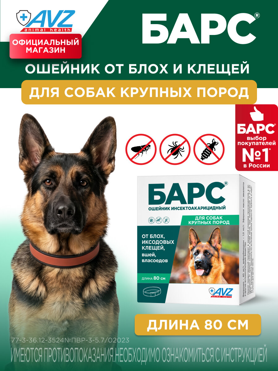 АВЗ Барс ошейник для собак от блох и клещей для крупных пород, коричневый, 80 см