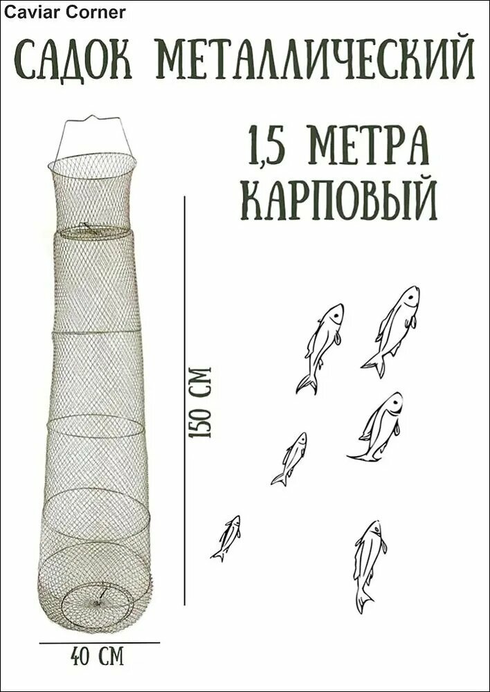 Садок, 150 см