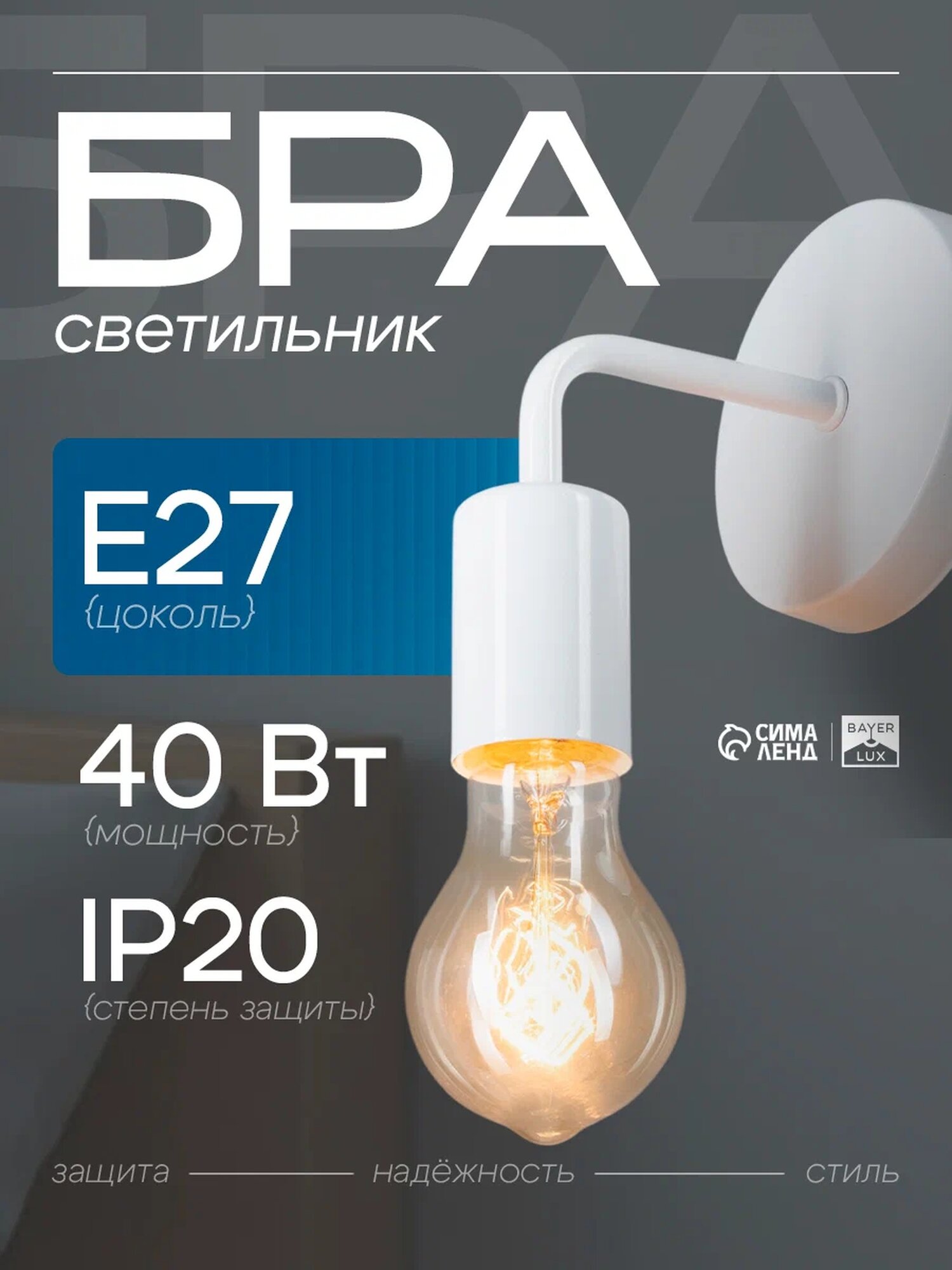 Бра BayerLux 2609/1WT, 10 х 12 х 17,5 см, E27, 40 Вт, цвет белый