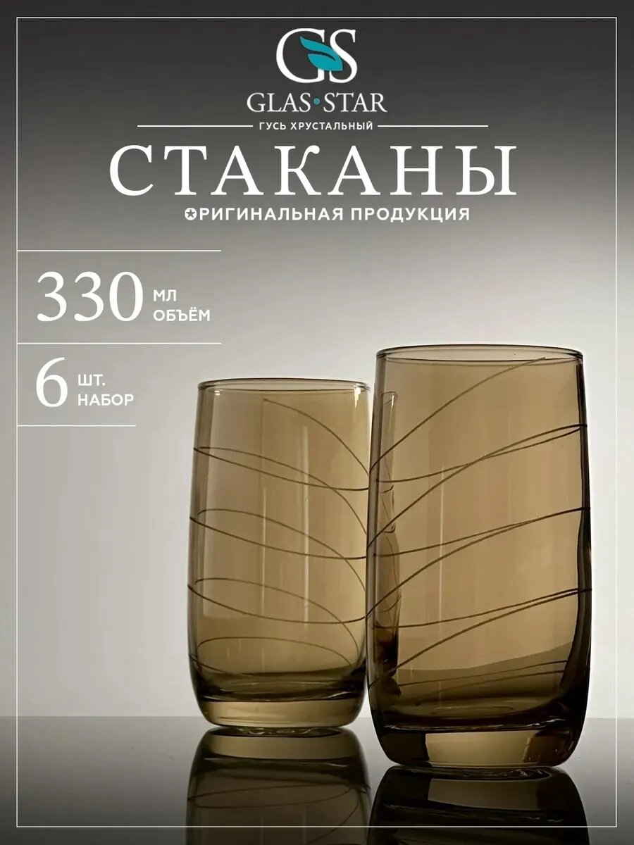 Набор стаканов для воды и сока 6 штук 330мл