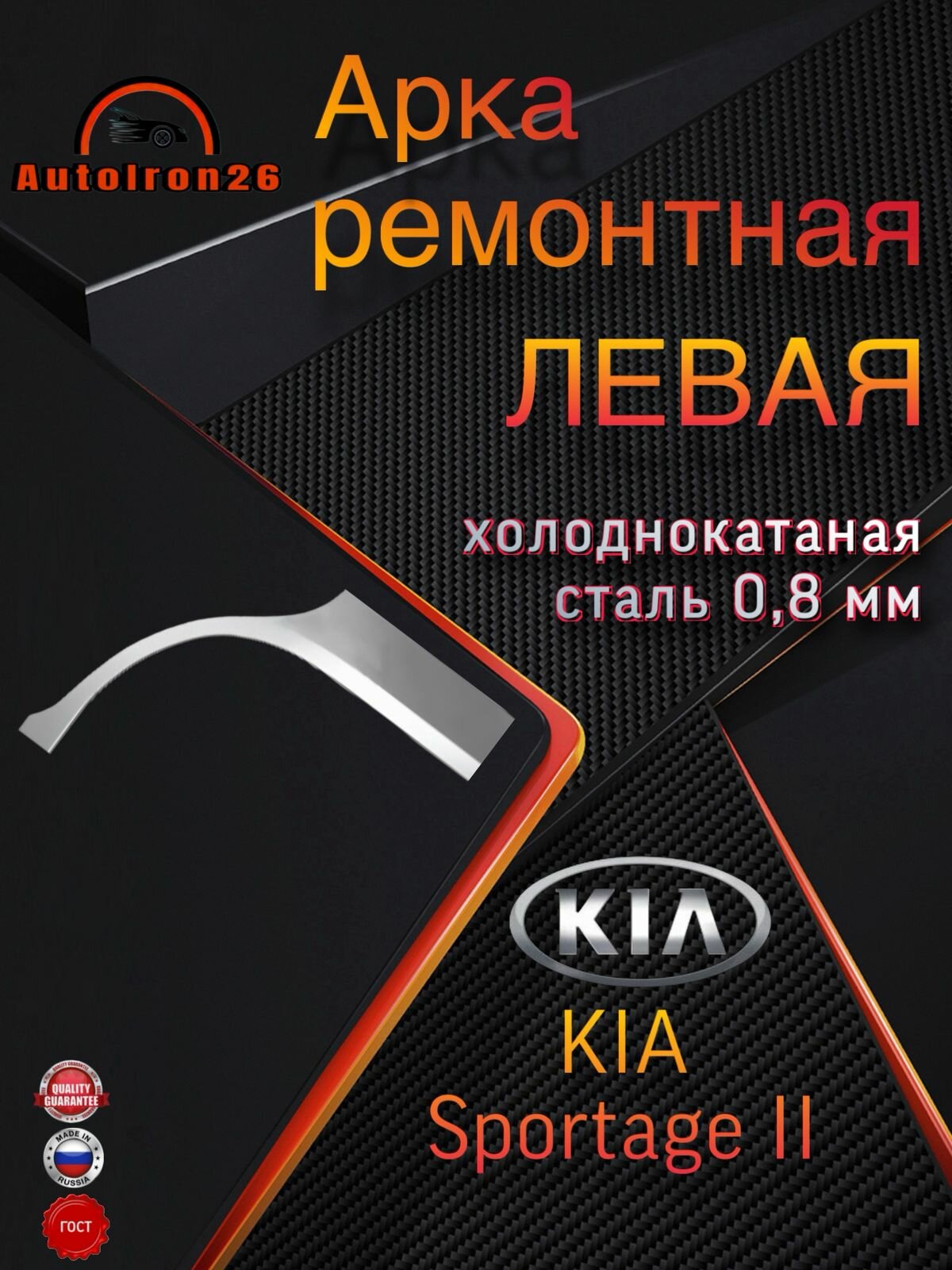 Арка ремонтная задняя левая для KIA SPORTAGE II, холоднокатаная сталь 0.8 мм