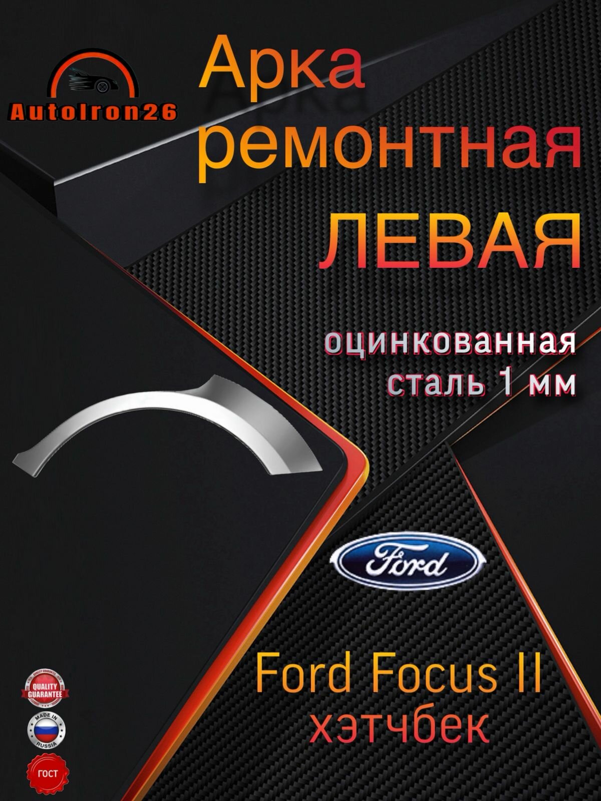 Арка ремонтная задняя левая для FORD FOCUS 2 хэтчбек, оцинкованная сталь 1 мм