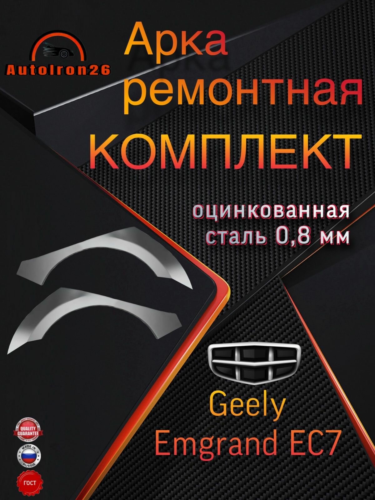 Арка ремонтная задняя комплект для GEELY EMGRAND EC7 седан, оцинкованная сталь 0.8 мм