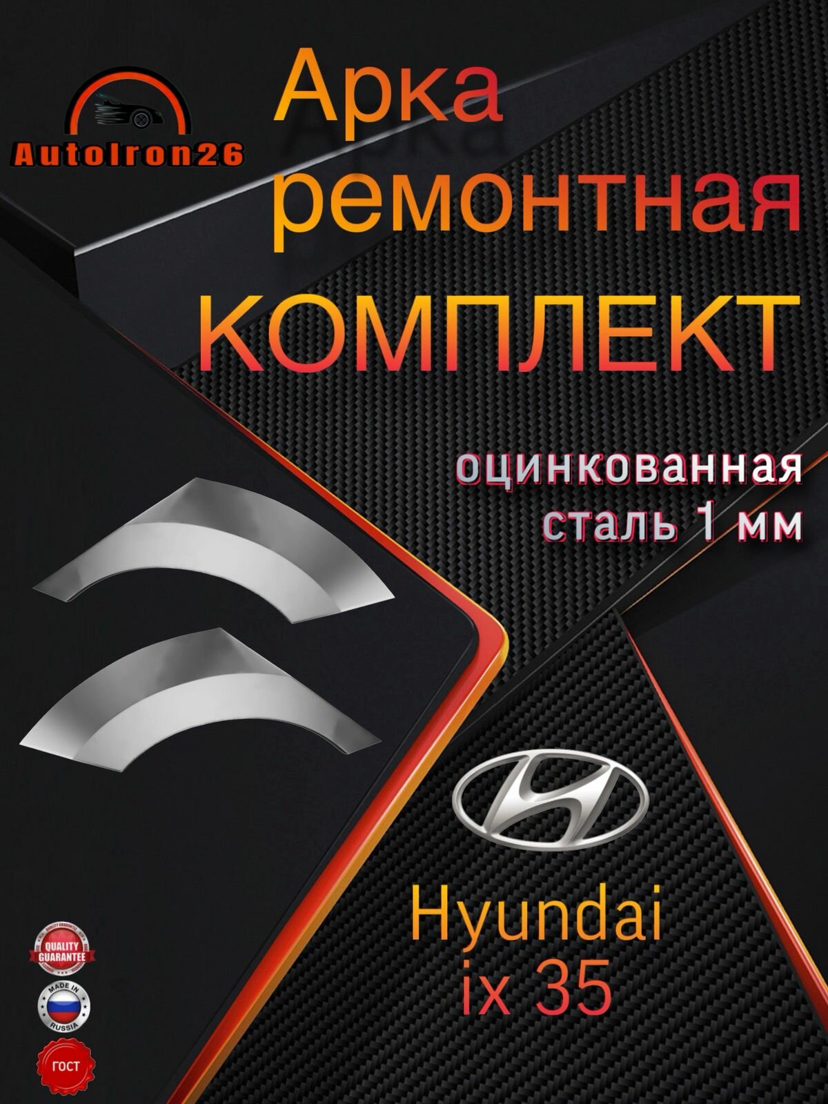 Арка ремонтная задняя комплект для HYUNDAI ix35, оцинкованная сталь 1 мм