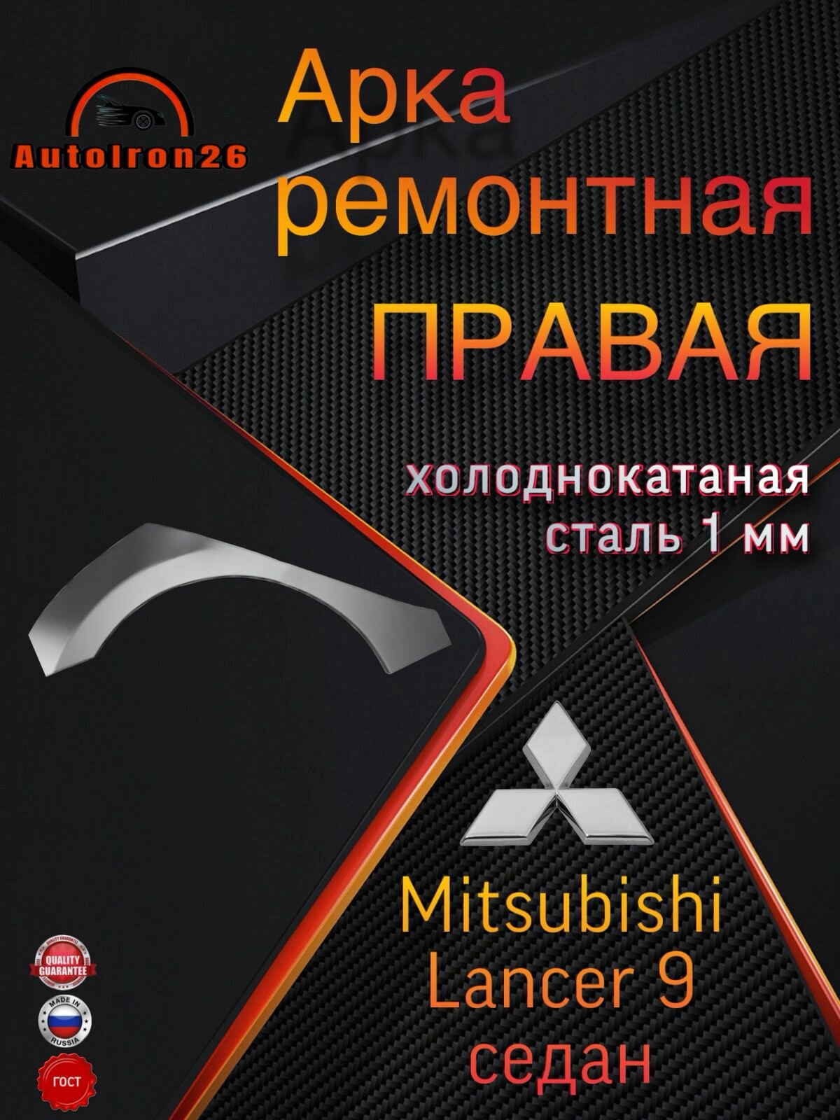 Арка ремонтная задняя правая для MITSUBISHI LANCER 9, холоднокатаная сталь 1 мм