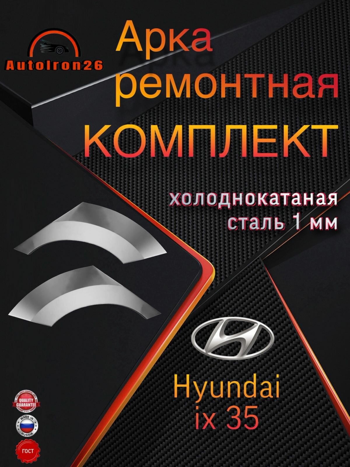 Арка ремонтная задняя комплект для HYUNDAI ix35, холоднокатаная сталь 1 мм