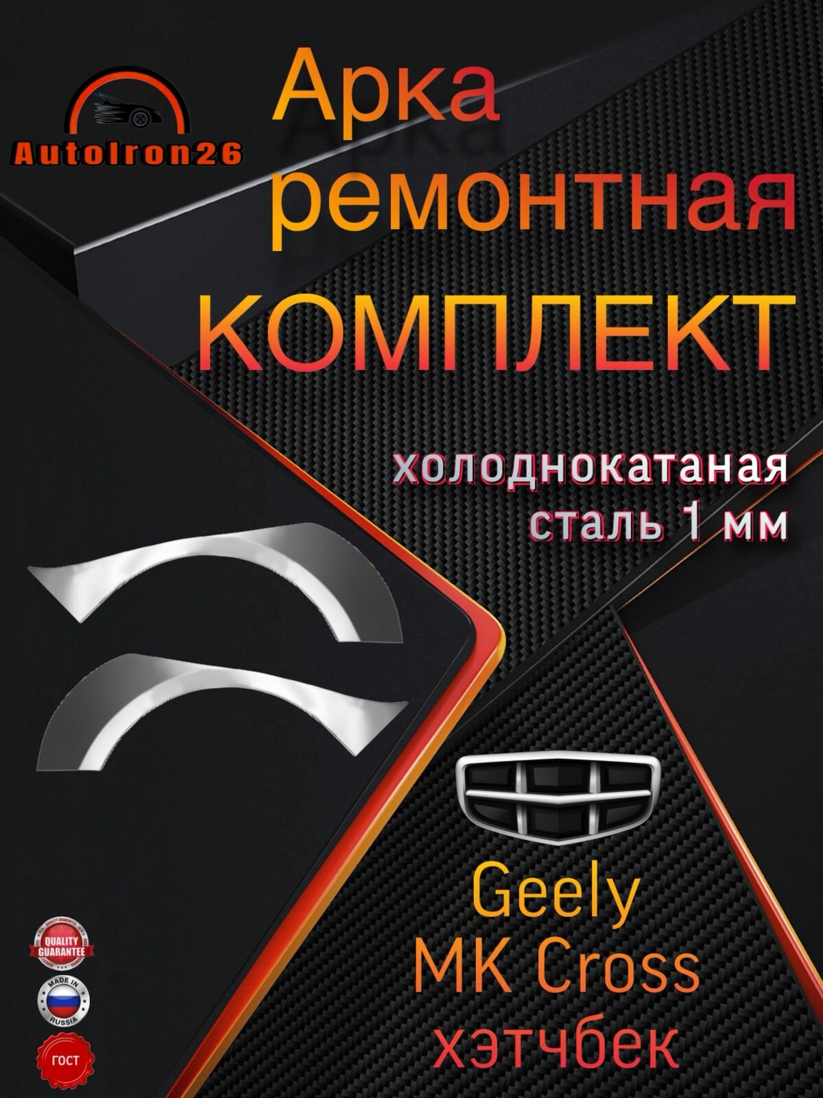 Арка ремонтная задняя комплект для GEELY MK CROSS хэтчбек, холоднокатаная сталь 1 мм