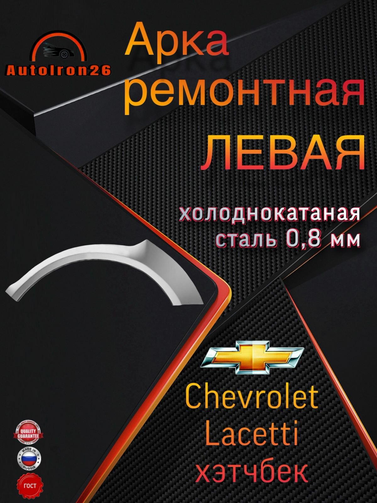 Арка ремонтная задняя левая для CHEVROLET LACETTI хэтчбек, холоднокатаная сталь 0.8 мм