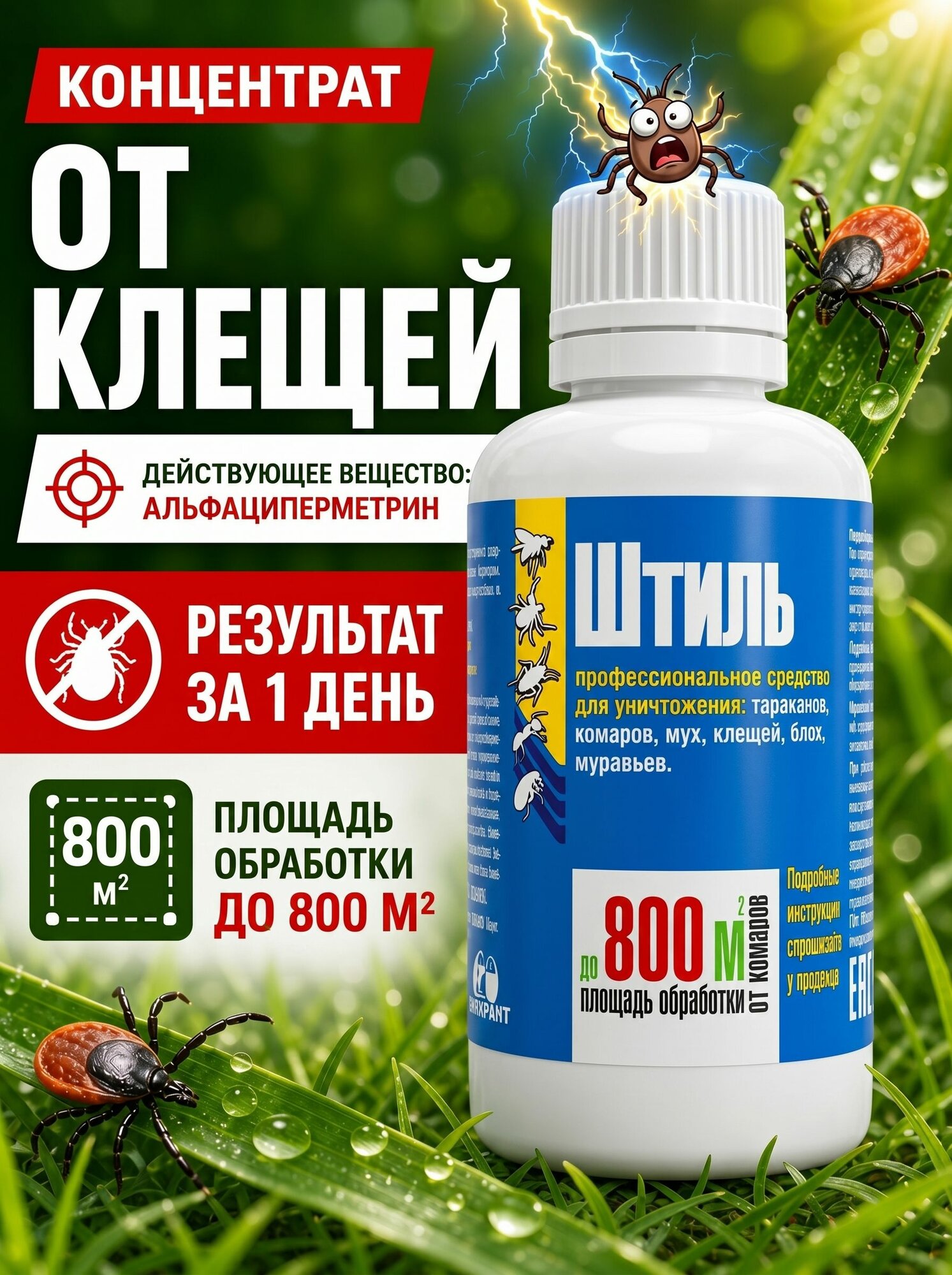 Средство от клещей на участке, флакон, 47 мл