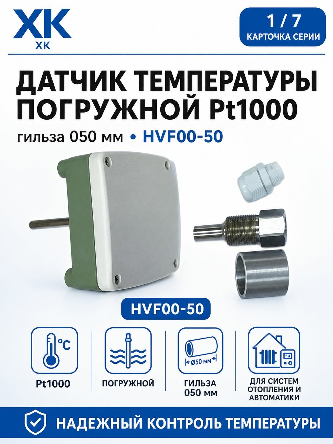 Датчик температуры погружной Pt1000 "XK", гильза 050мм (HVF00-50)