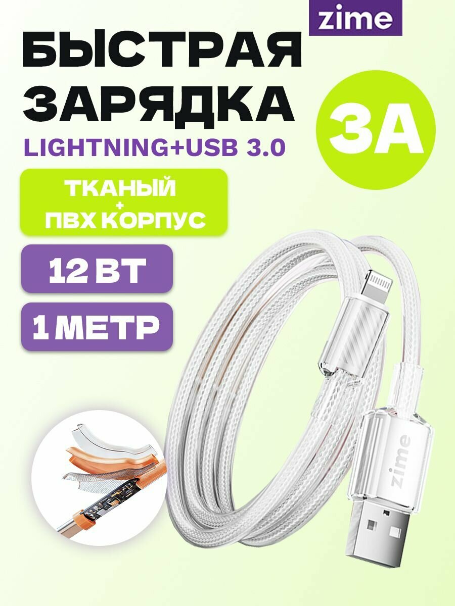 Зарядка для iPhone / zime / Провод для айфона, кабель lightning лайтнинг usb-a / быстрая зарядка/ кабель Lightning для зарядки телефона iPhone, iPad, iPod, айфон, провод