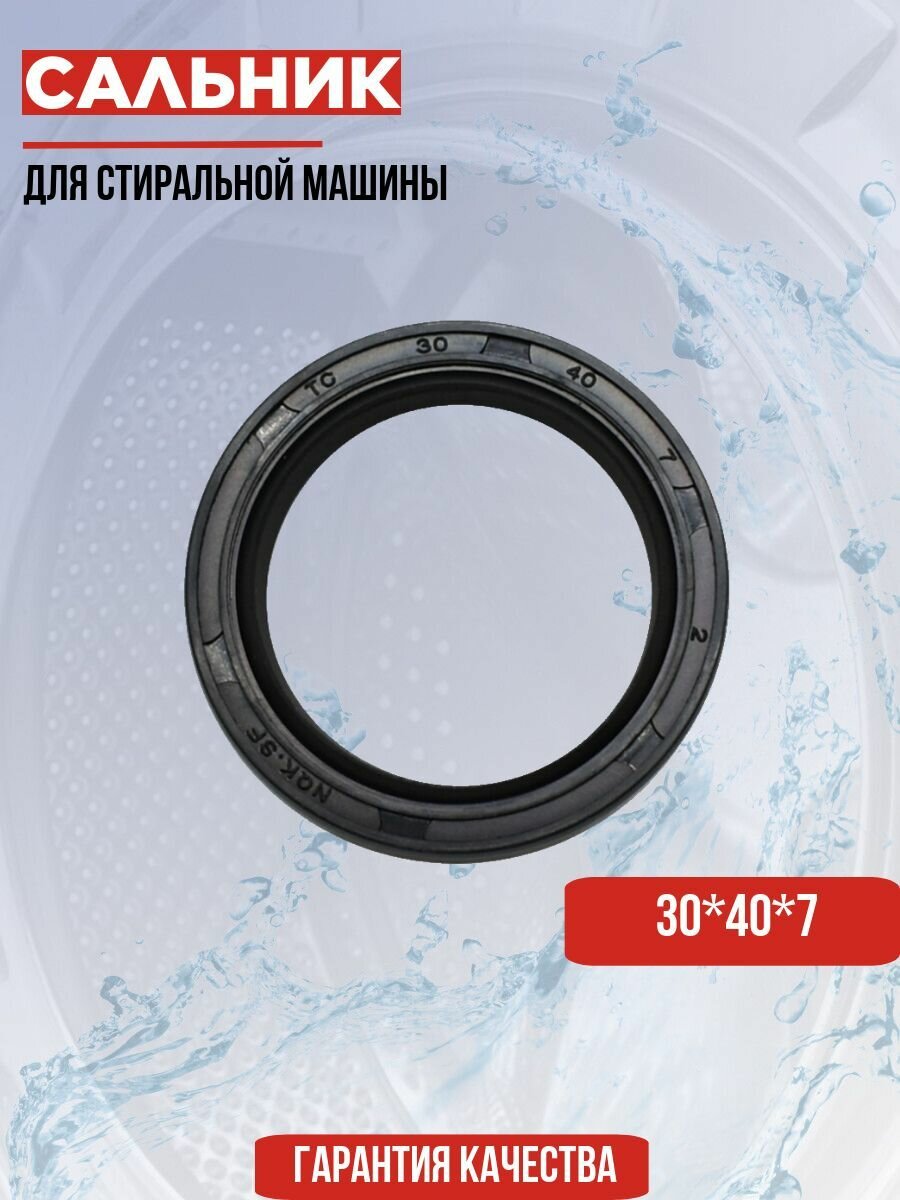 Сальник бака стиральной машины 30*40*7 NQK.SF