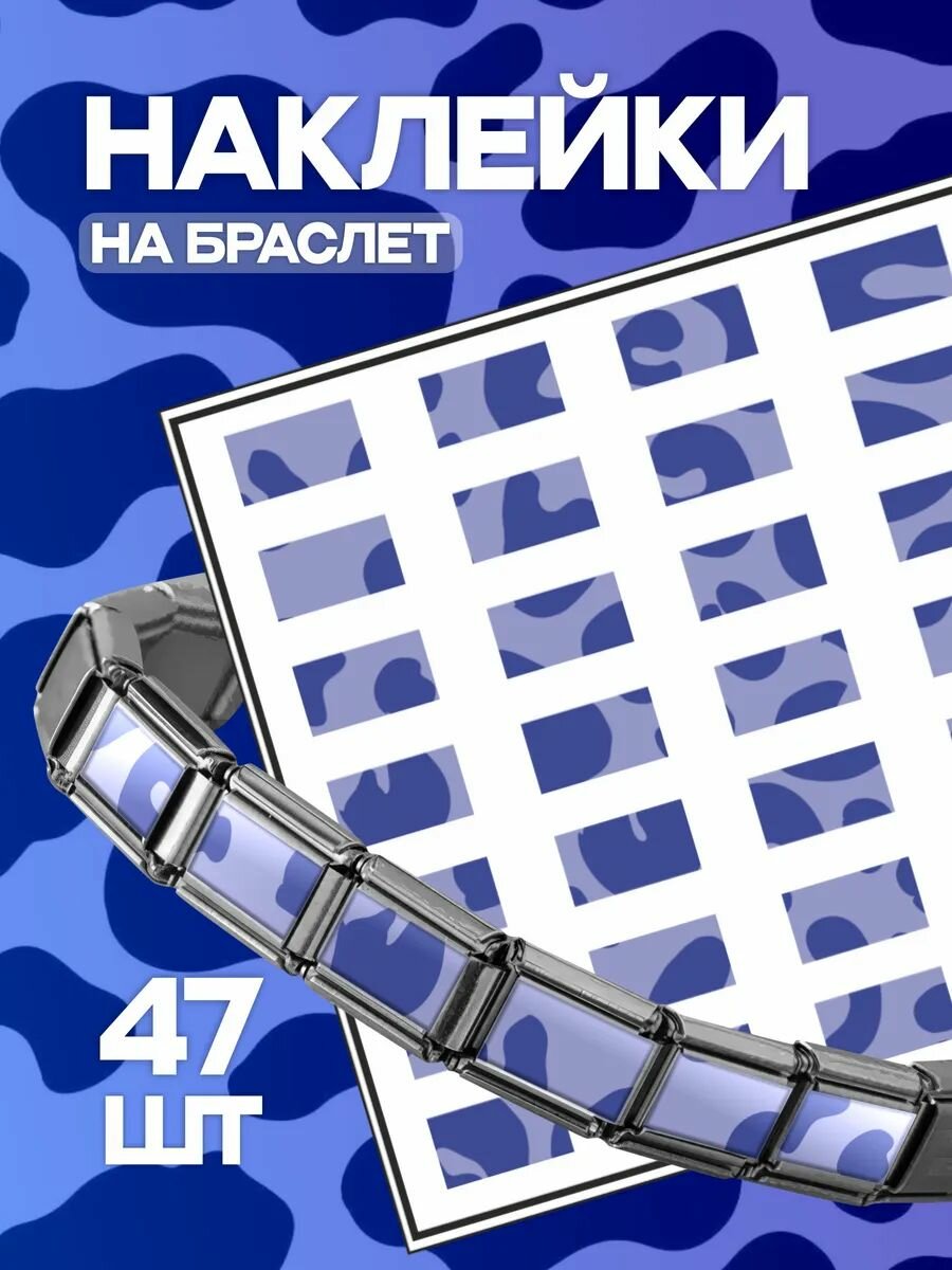 Мини наклейки на браслет Nomination Гламур Синий