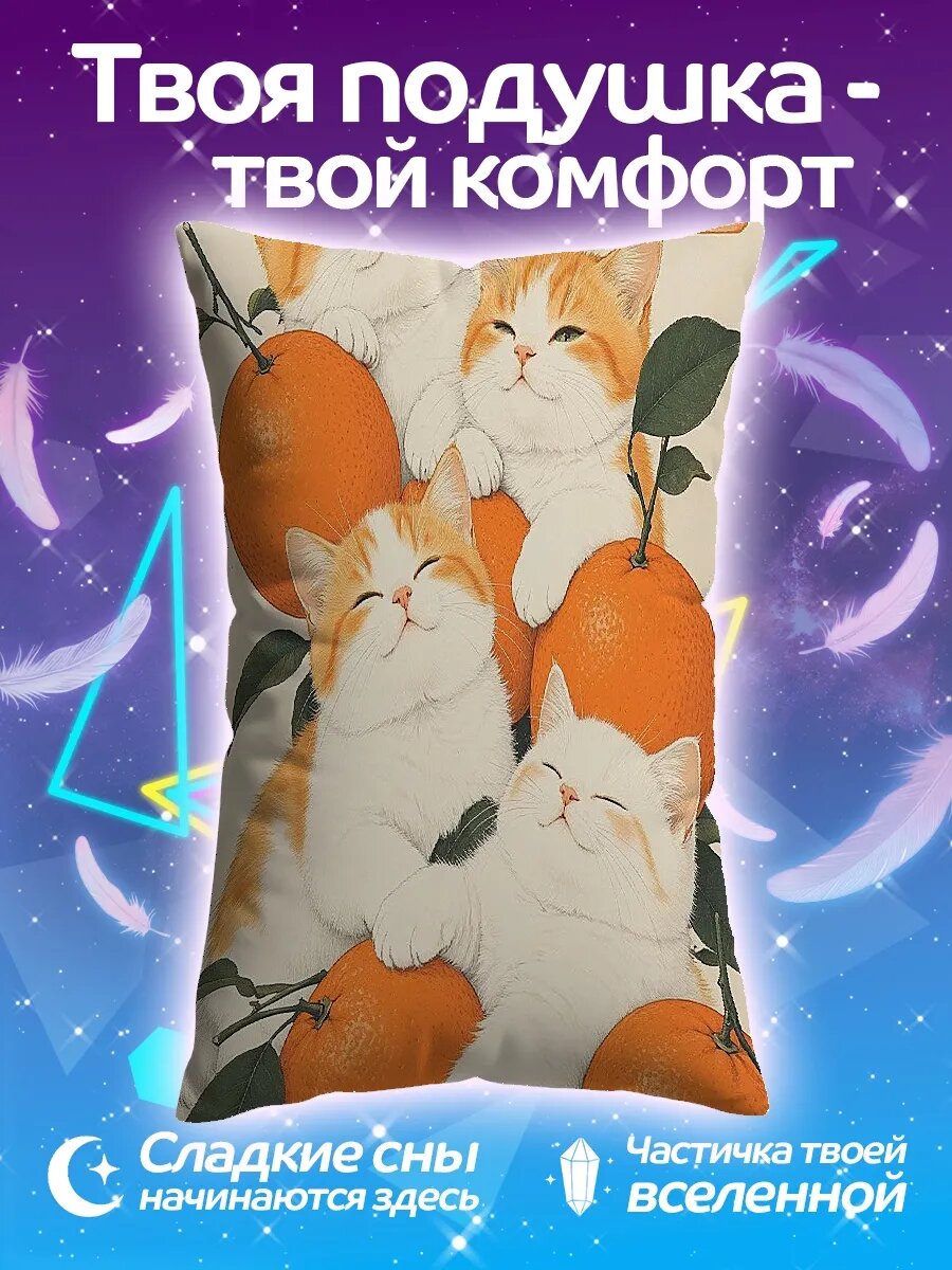 Подушка дакимакура Котики и апельсины