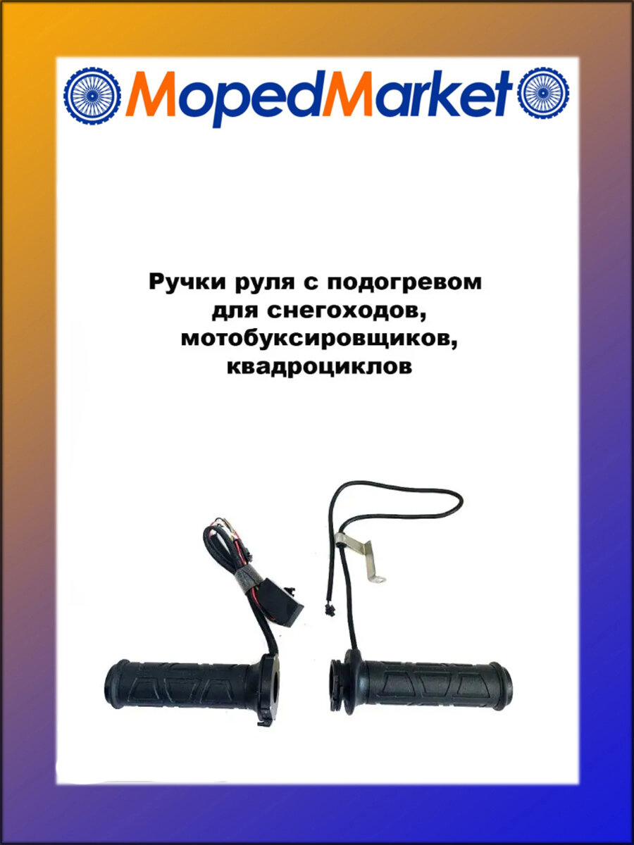 Ручки руля с подогревом для снегоходов и мотобуксировщиков, квадроциклов