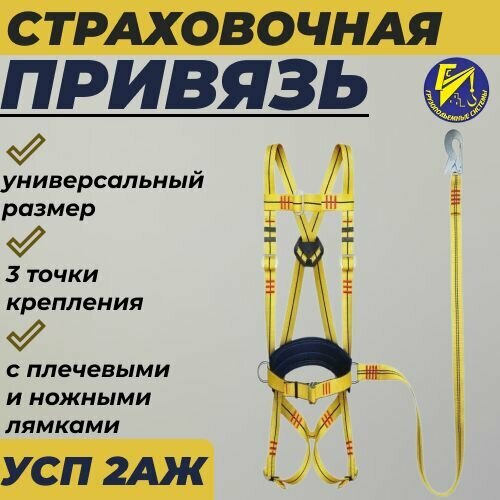 Привязь страховочная с плечевыми и ножными лямками УСП 2АЖ (ленточный строп)
